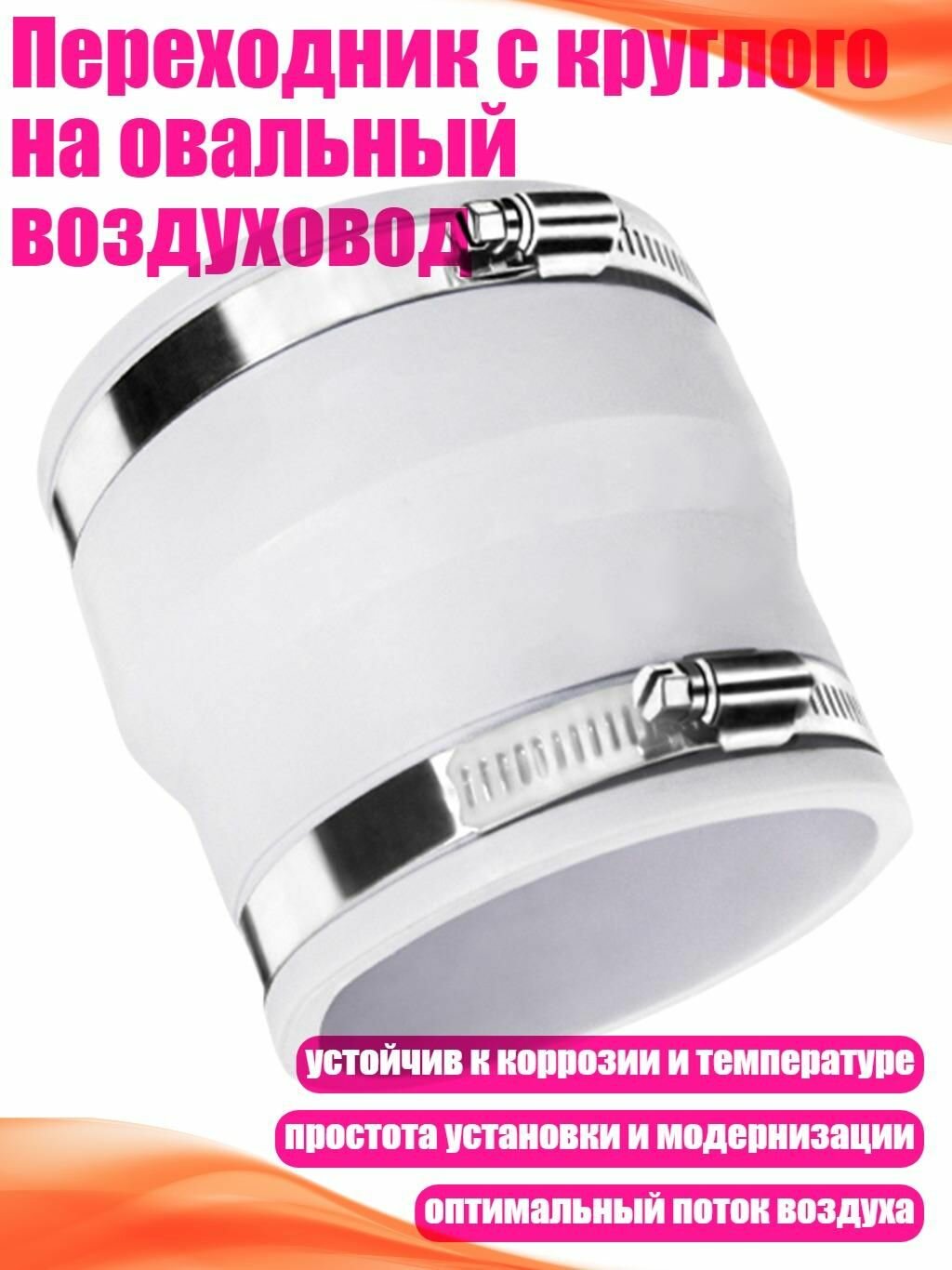 Переходник с круглого на овальный воздуховод, 100 становится 90