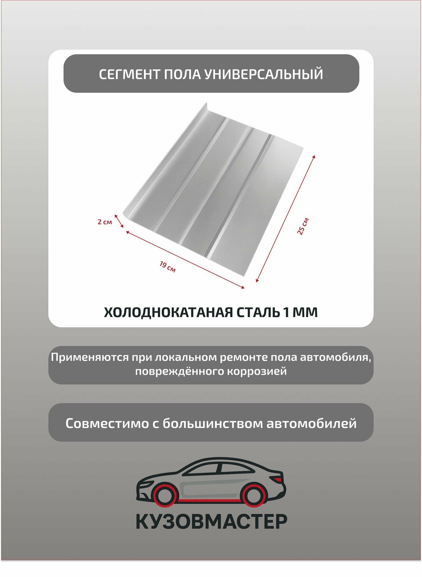 Ремонтный сегмент пола для Chevrolet Niva внедорожник 5 дверей, (1 лист, ХКС, 1 мм)