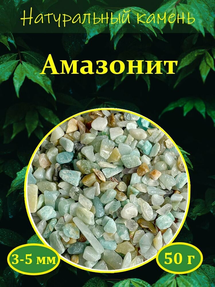 Амазонит крошка галтовка 3-5 мм, около 50 г, натуральный камень для декора аквариума, сада и почвы растений, медитации и рукоделия