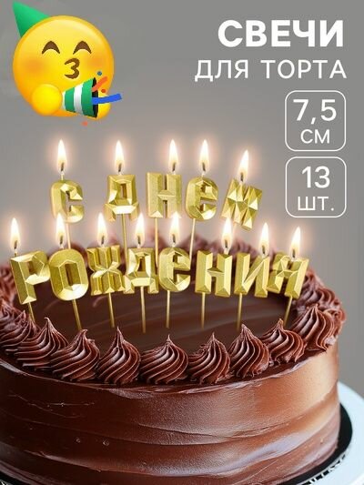 Свечи для торта С Днём Рождения, золотой