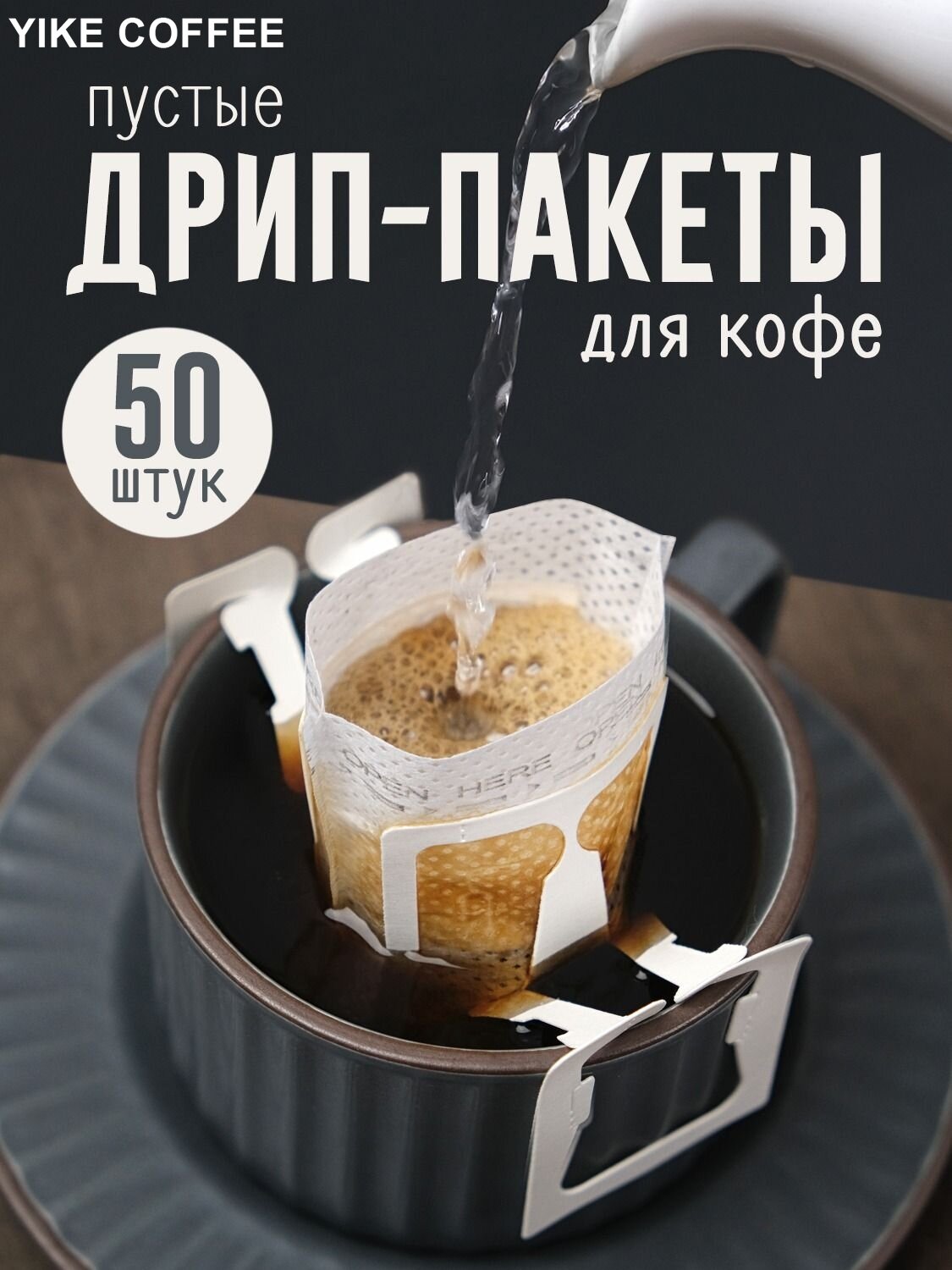 Пустые дрип-пакеты для кофе