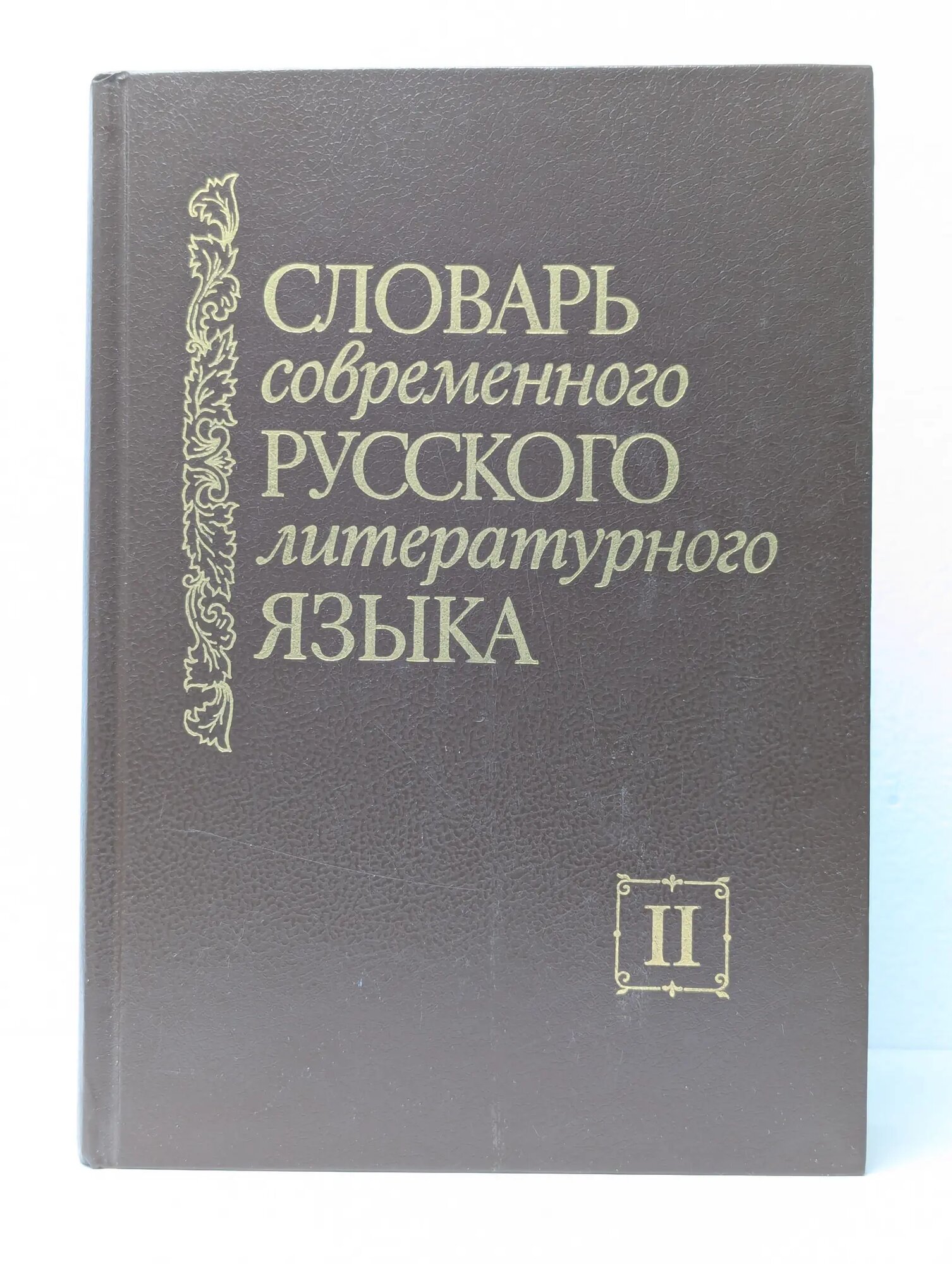 Словарь современного русского литературного языка. Том 2 Сборник 1991