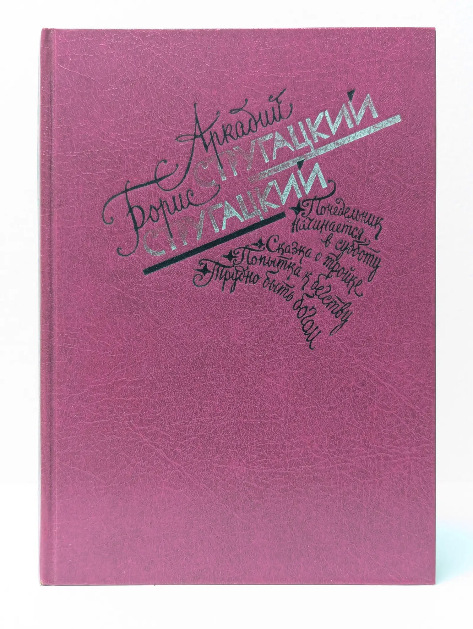 Аркадий и Борис Стругацкие. Избранное Стругацкий Аркадий Натанович, Стругацкий Борис Натанович 1989
