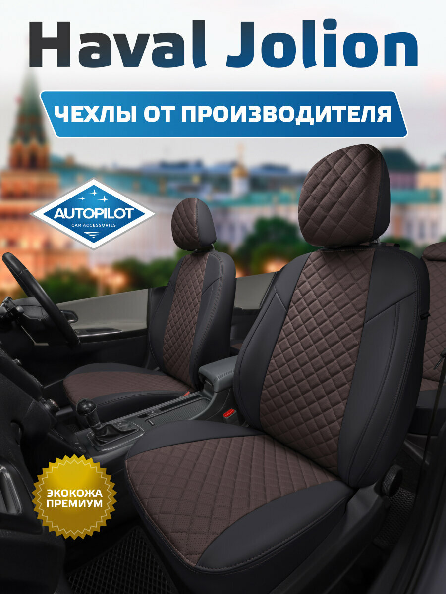 Комплект авточехлов "Автопилот" Haval Jolion I с 20г. Экокожа ромб (Черный + Шоколад)