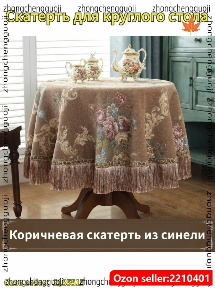 Скатерть круглый европейский бархатный с кистями