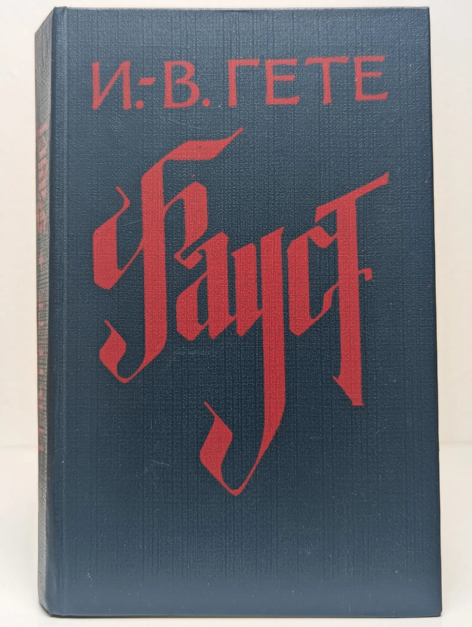 Фауст Гете Иоганн Вольфганг 1982