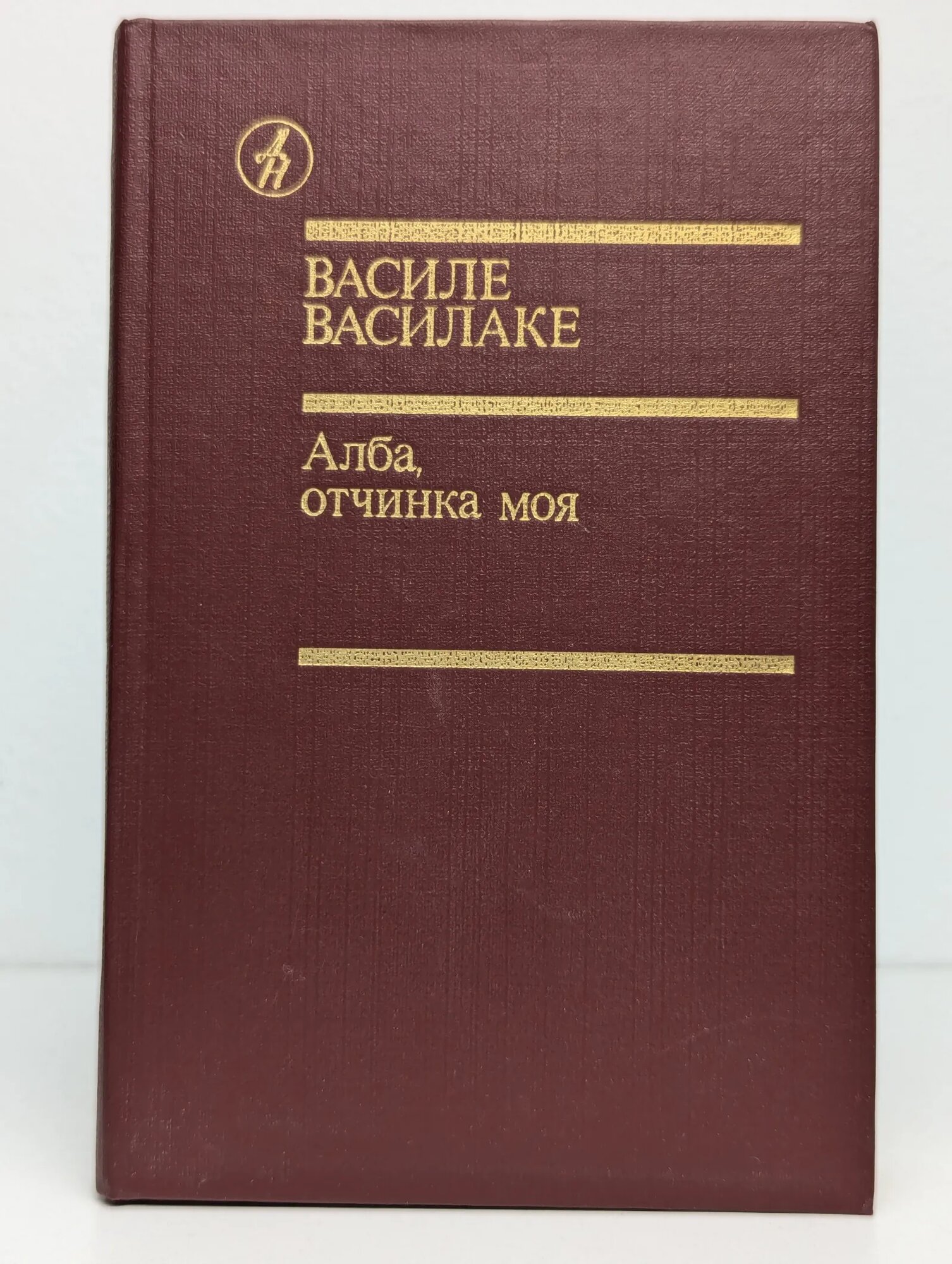 Алба, отчинка моя Василаке Василе Иванович 1987