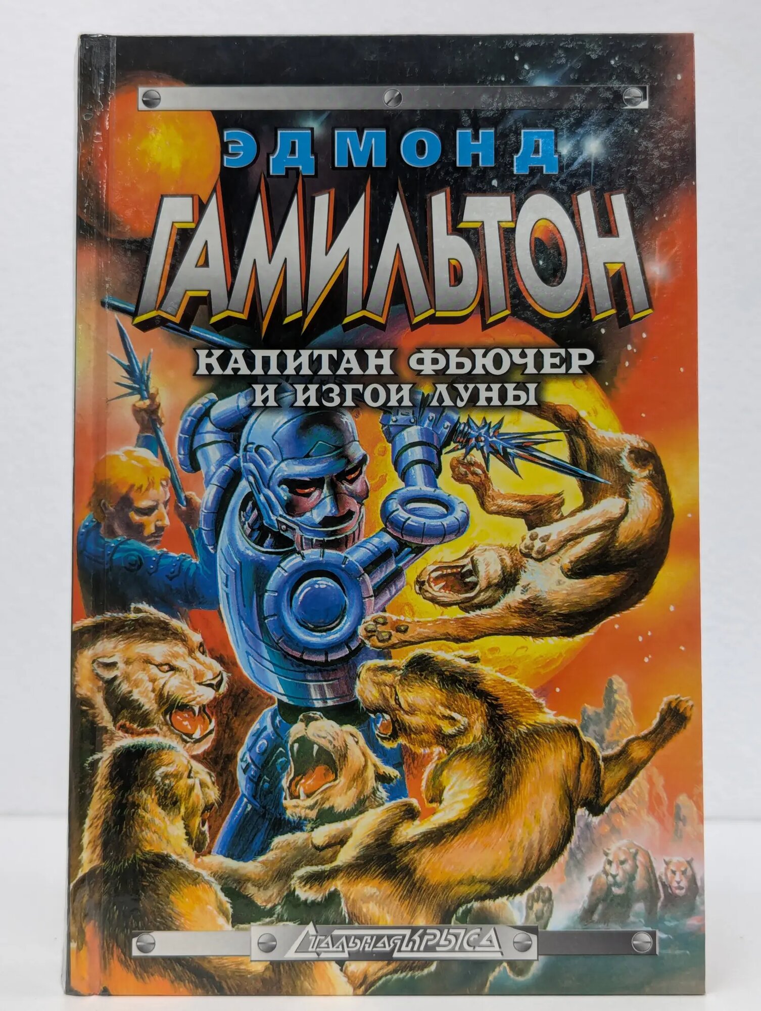 Капитан Фьючер и изгои Луны Гамильтон Эдмонд Мур 1998