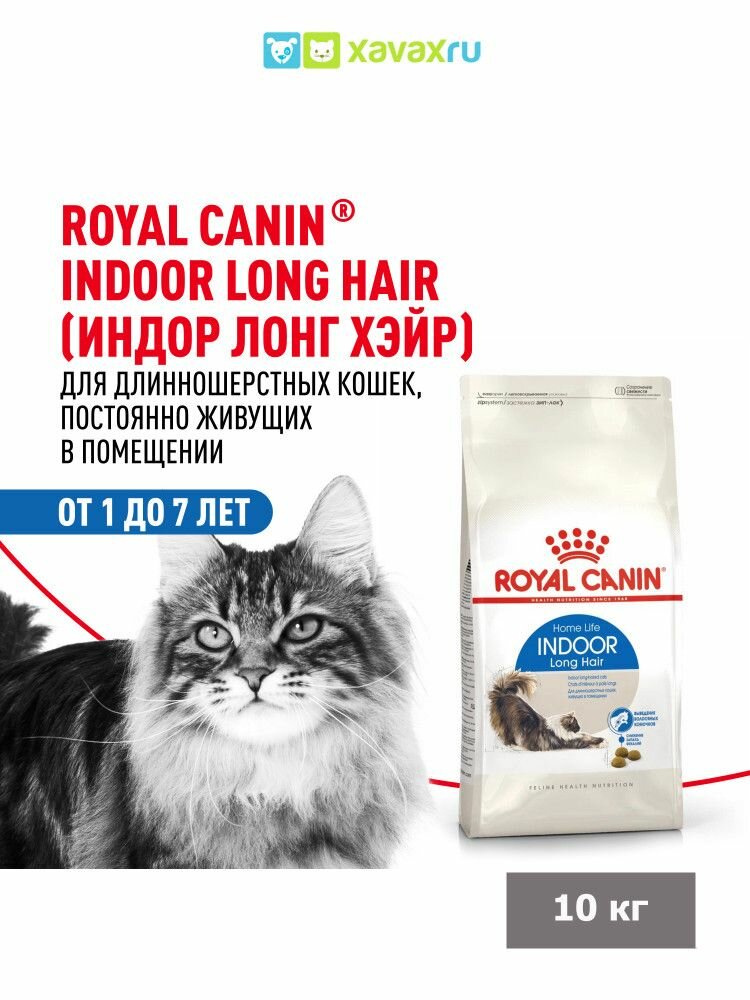 Сухой корм Royal Canin Indoor Long Hair для взрослых длинношерстных кошек, живущих в помещении, 10 кг