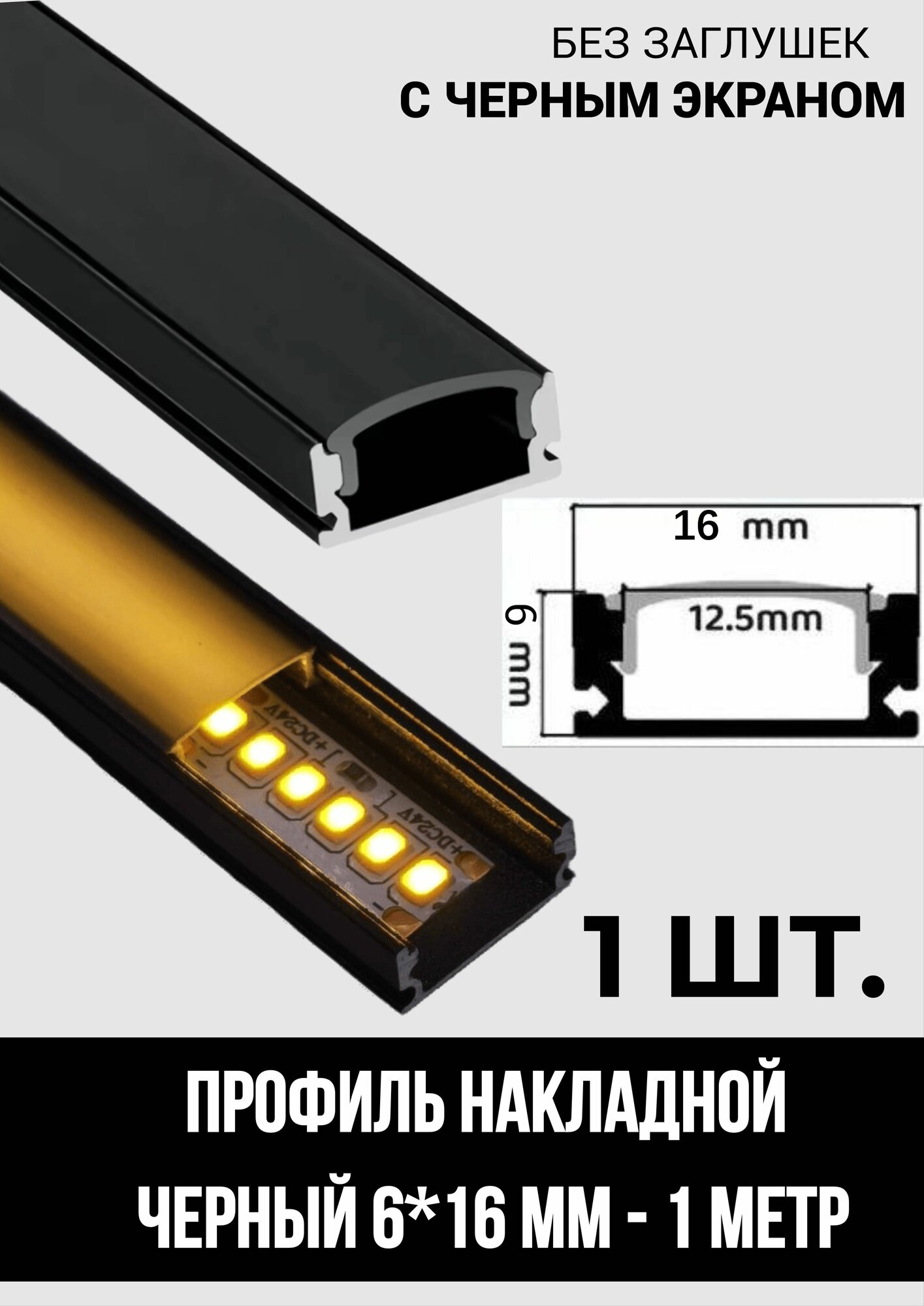 Профиль алюминиевый для светодиодной ленты накладной 6х16 х1000 мм с черным рассеивателем, 1 шт. без заглушек