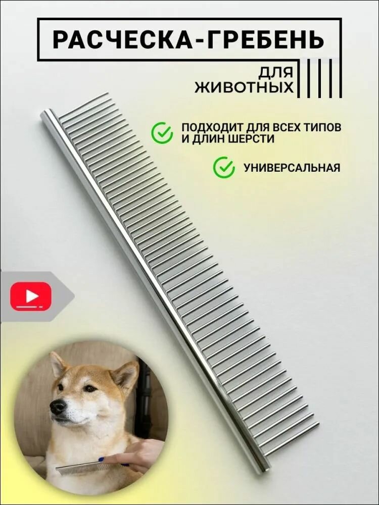 Расческа чесалка для кошек, собак, животных металлическая
