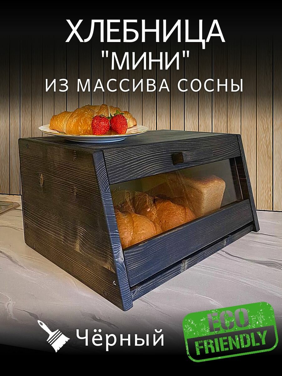 Хлебница деревянная "Мини" с прозрачной крышкой. (черный)
