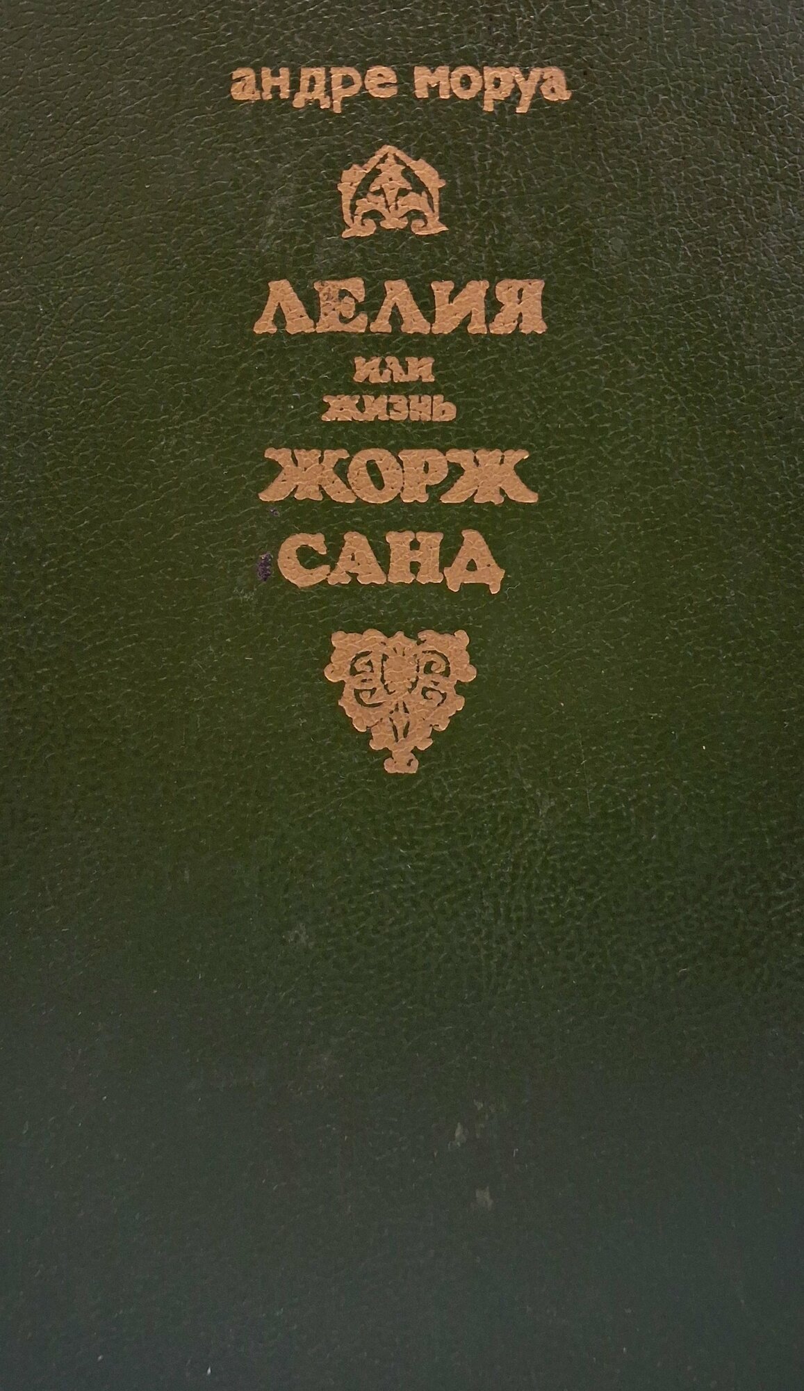 Лелия, или Жизнь Жорж Санд. Моруа Андре. Онер. 1989. Твердый переплет. 416 стр