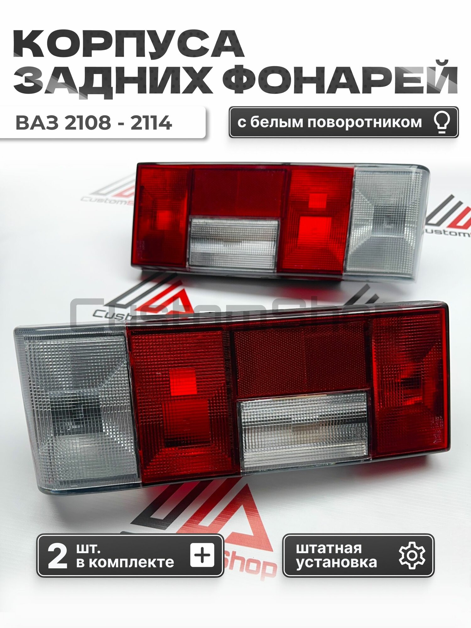Корпуса фонарей ВАЗ 2108-21099, 2113-2114 с белым поворотником
