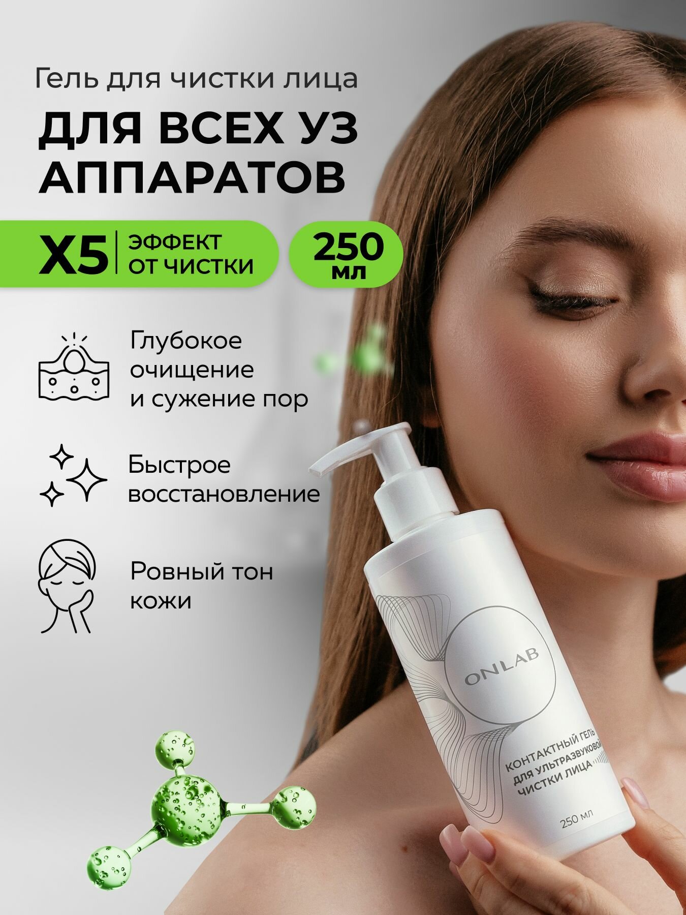 ONLAB / Гель для ультразвуковой чистки лица и аппаратных процедур, 250 мл