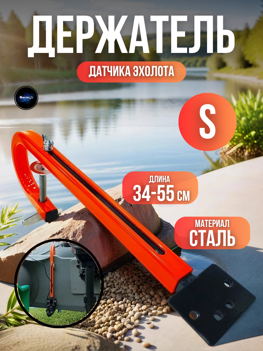 Держатель датчика эхолота Blue Magic / держатель датчика эхолота на лодку S