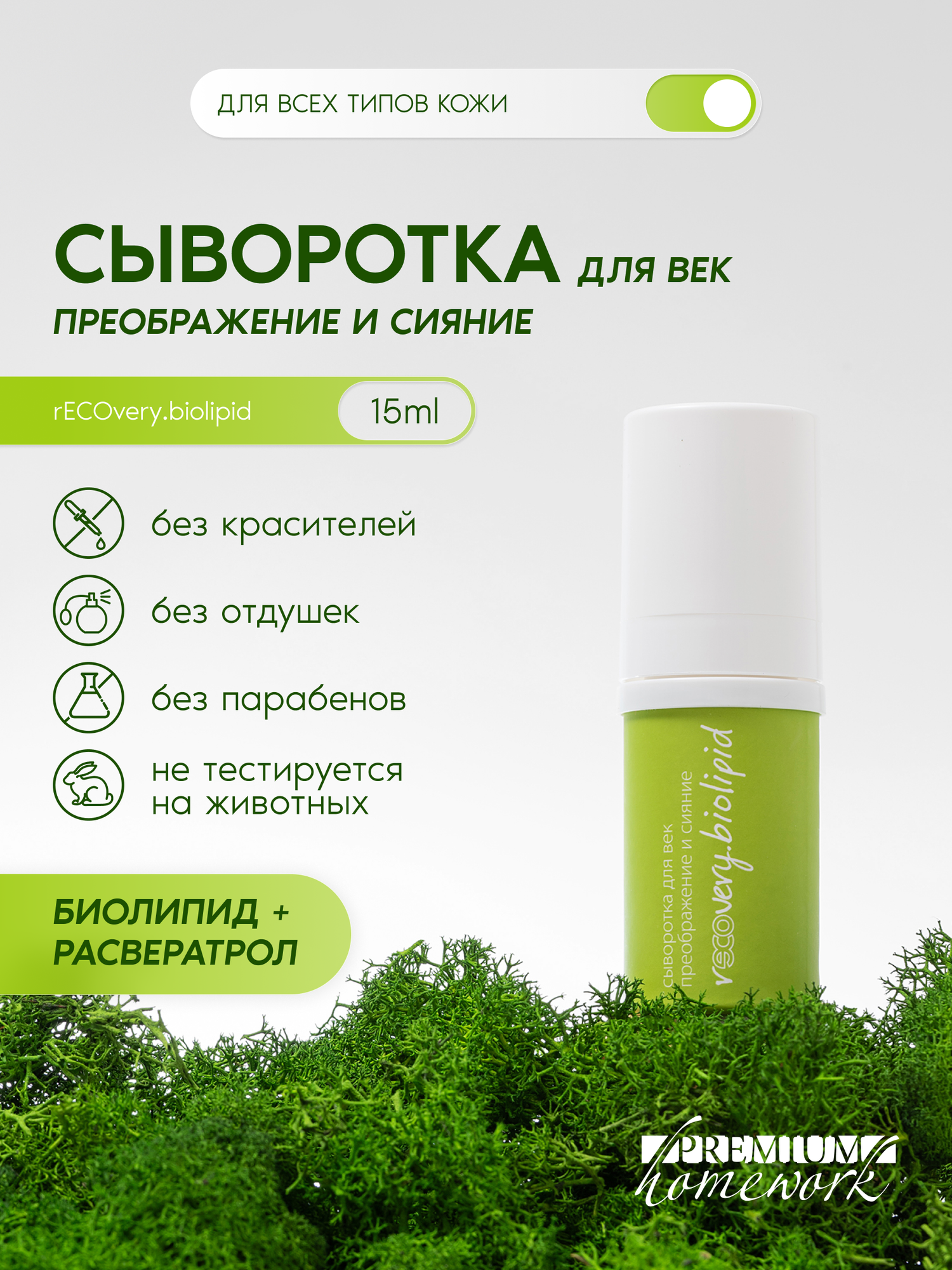 Premium Сыворотка для век увлажняющая, против сухости вокруг глаз, 15 мл