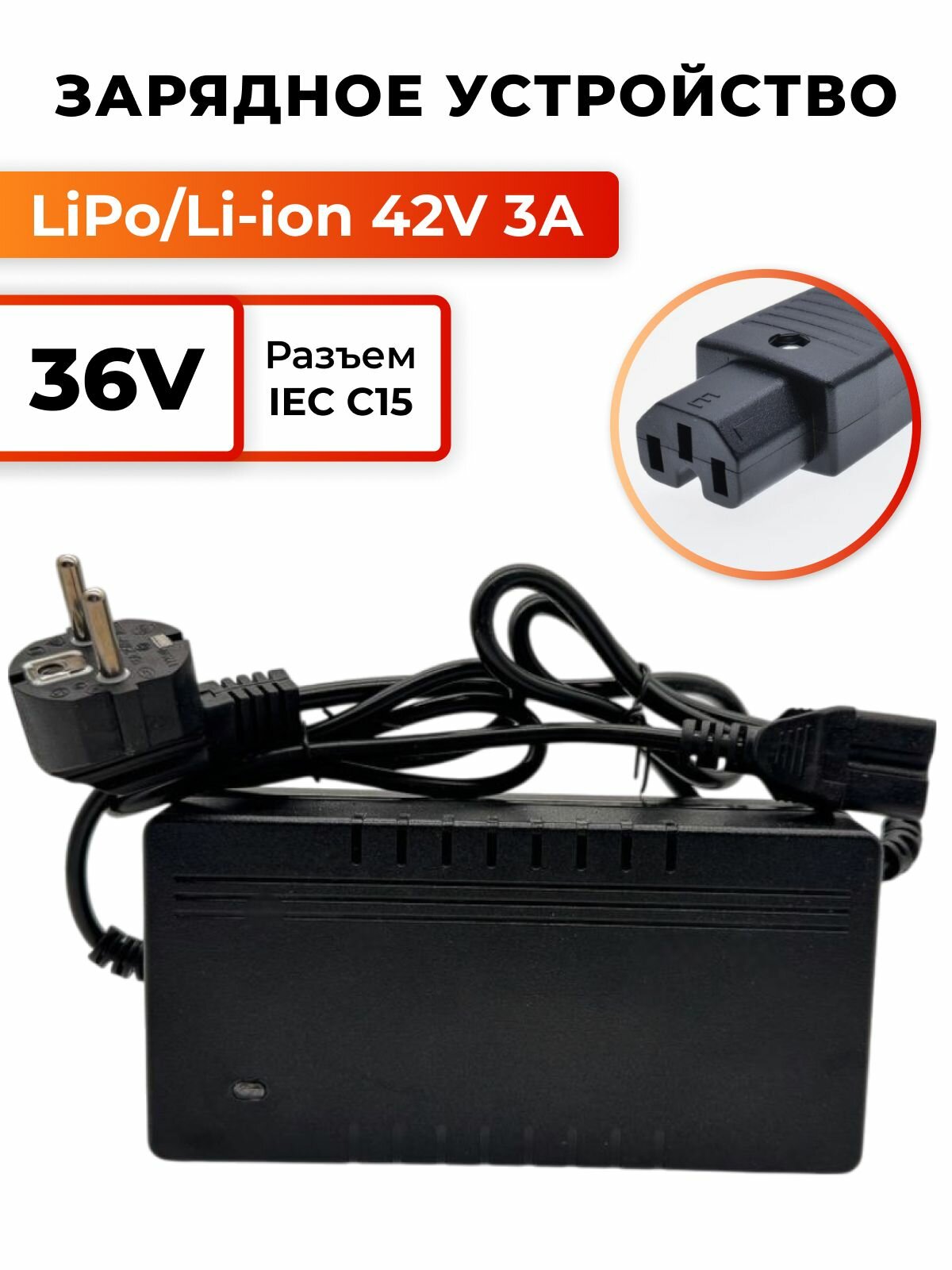Зарядное устройство 42V 3A (LiPo/Li-ion 36V 10S) для аккумуляторных батарей/зарядка для электросамокатов и электроскутеров