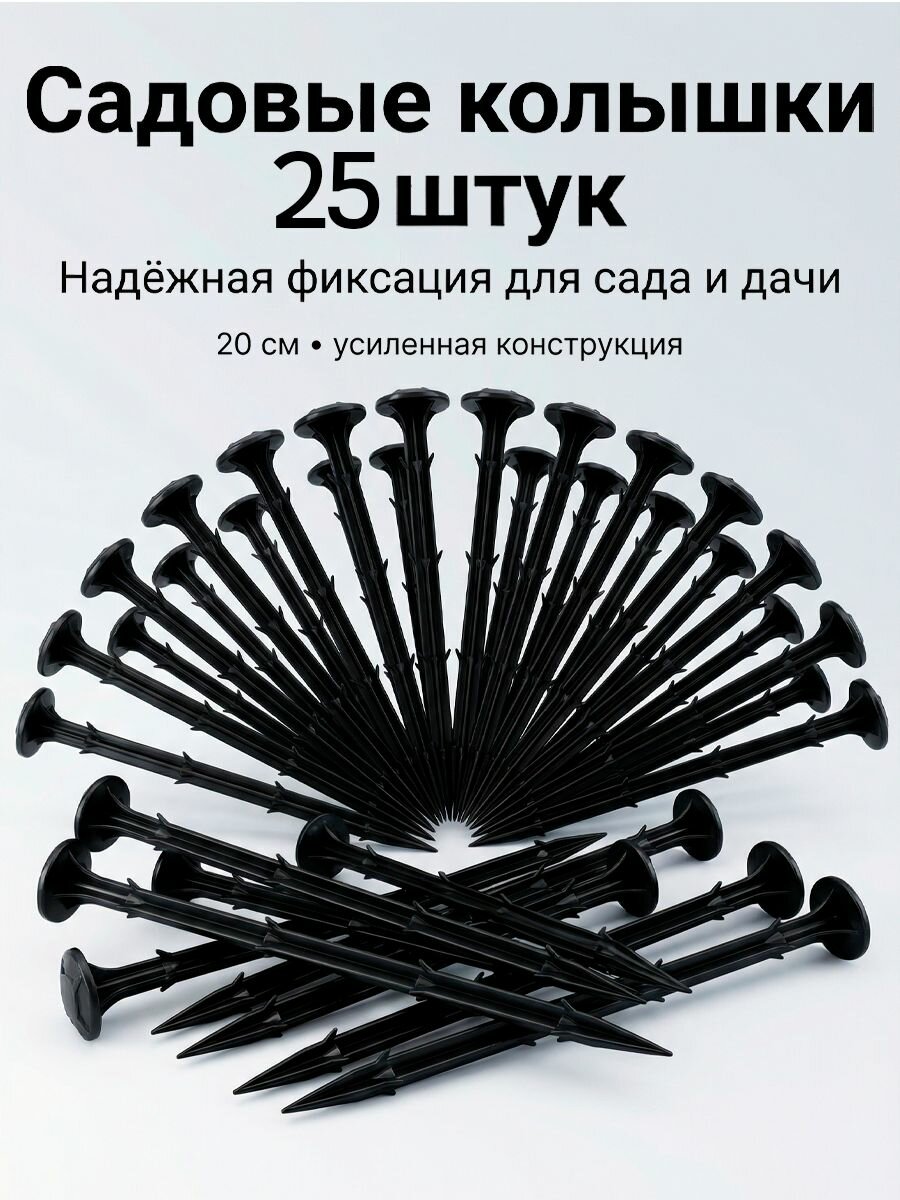 Колышки садовые200 х 10мм, ABS пластик, 25 шт