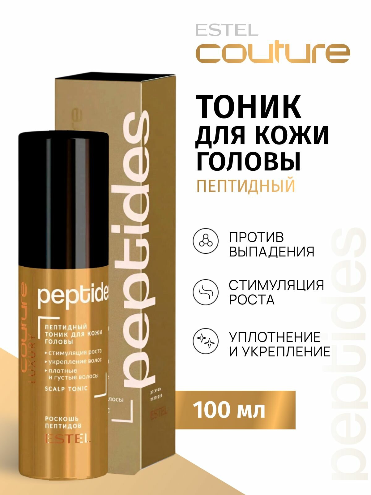 ESTEL PROFESSIONAL Пептидный тоник для роста волос LUXURY PEPTIDES для кожи головы, HAUTE COUTURE 100 мл
