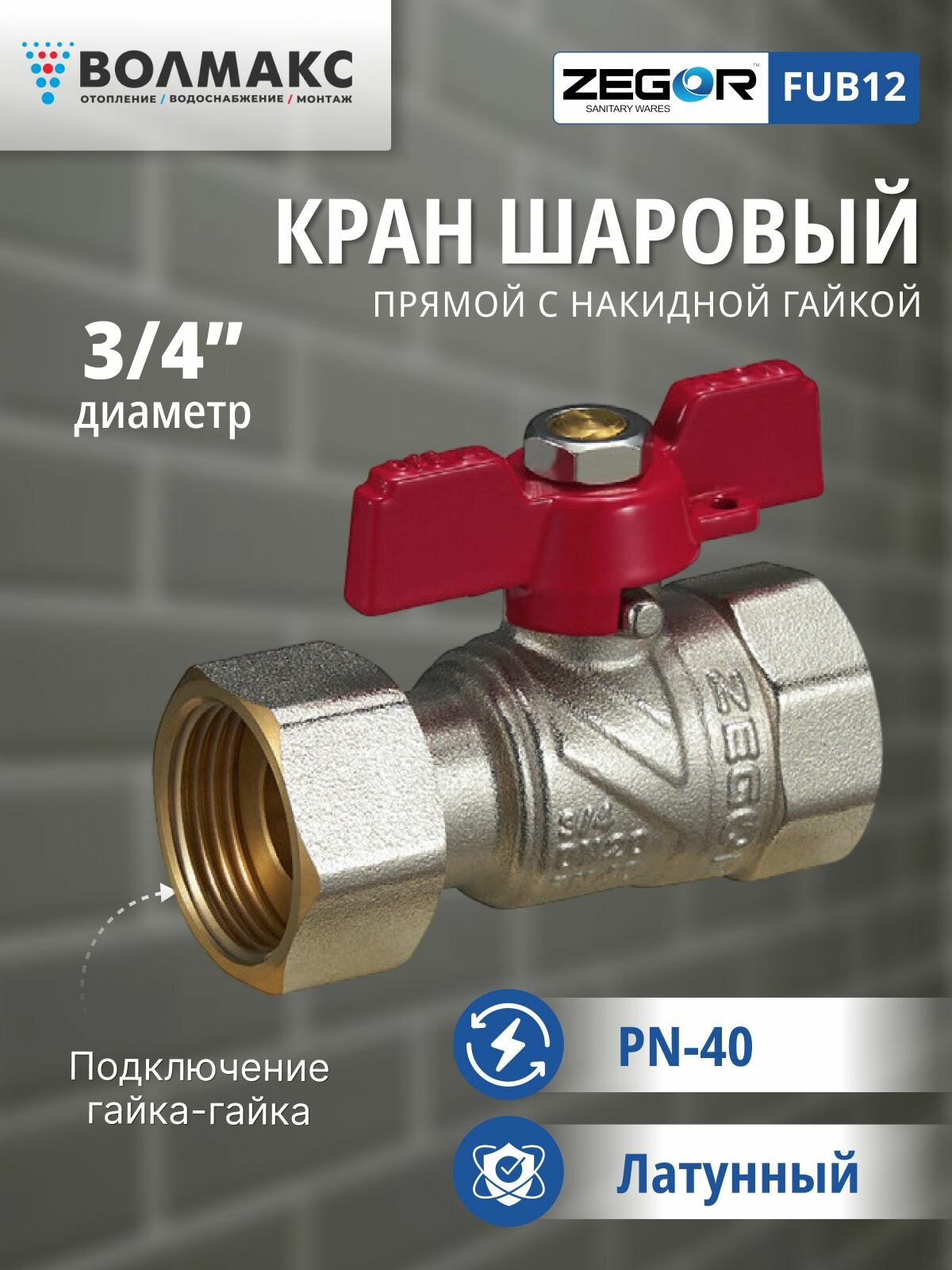 Кран шаровой ВР/ВР 3/4" бабочка, с накидной гайкой ZEGOR (полнопроходной)