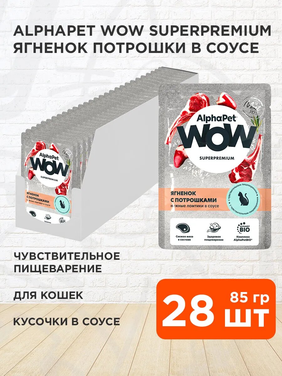 Корм влажный Alphapet Wow Superpremium для взрослых кошек с чувствительным пищеварением, ягненок, потрошки в соусе, 85 г 28 шт