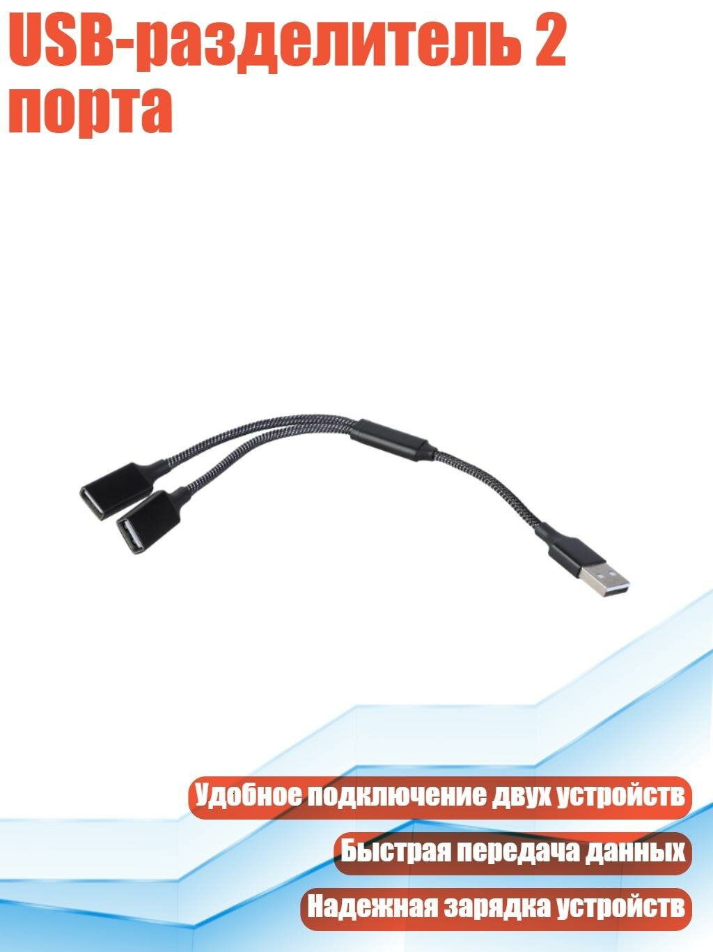 USB-разделитель 2 порта, 25cm