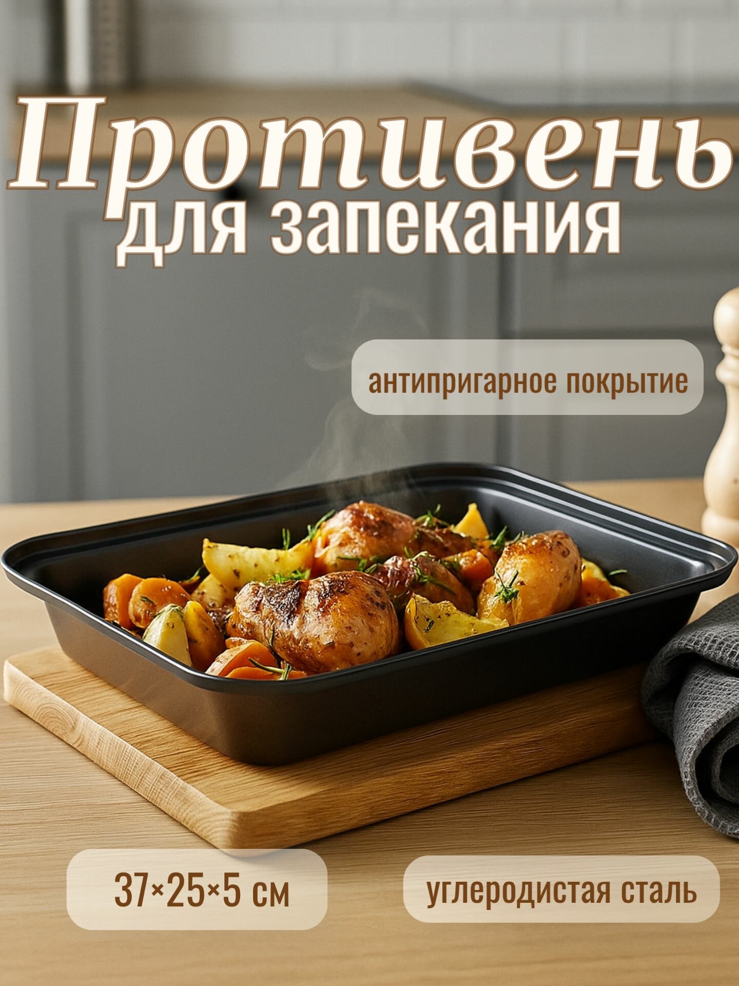 Противень для духовки, 37x25х5 см, форма для запекания