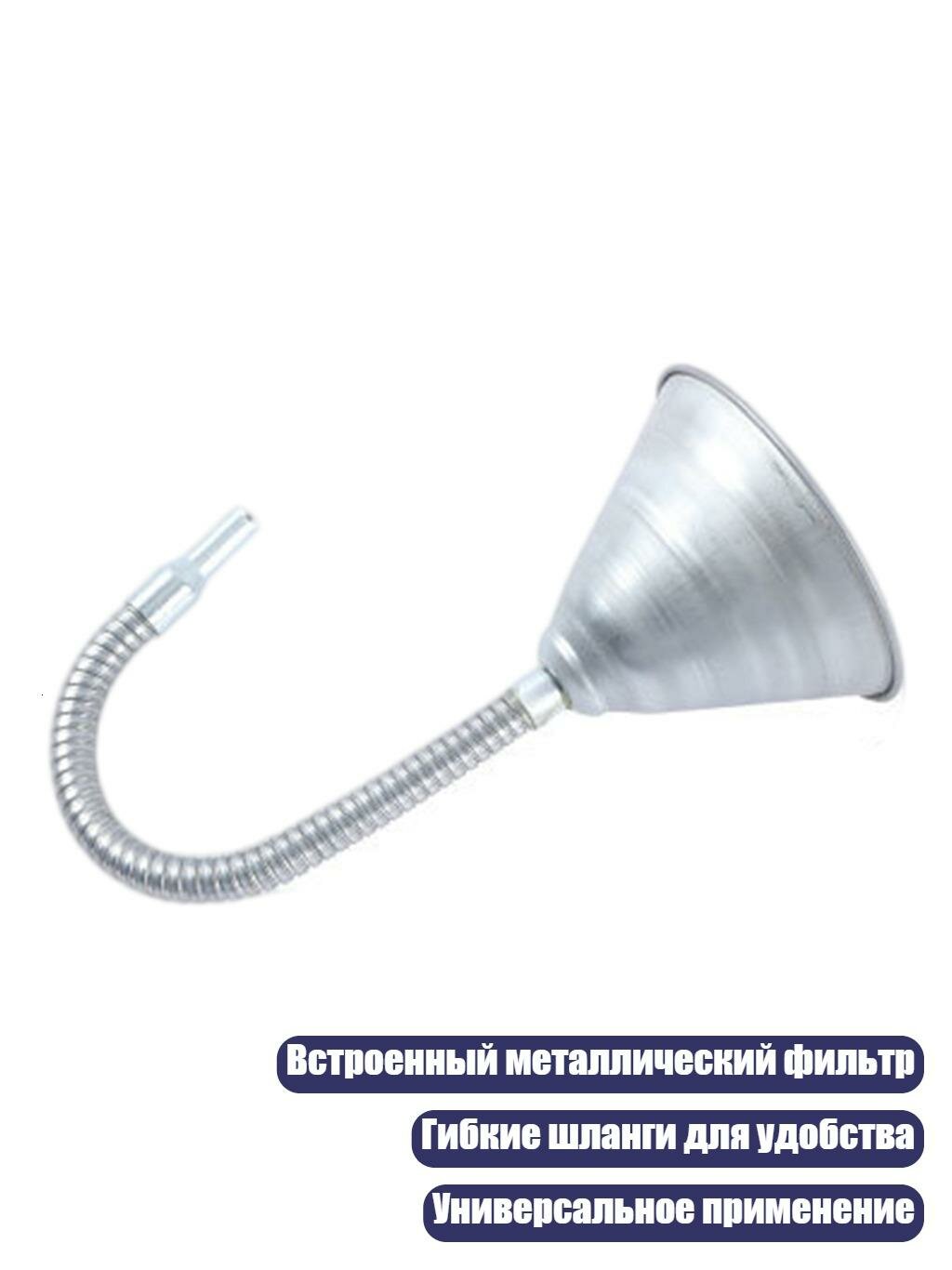 Металлическая воронка для топлива, 42 см