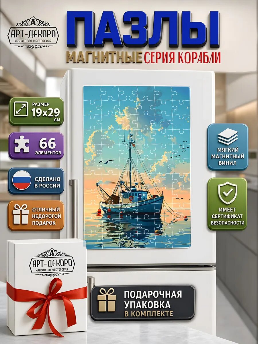 Магнитные пазлы Арт-Декоро "Корабль море", для развития моторики, 66 деталей
