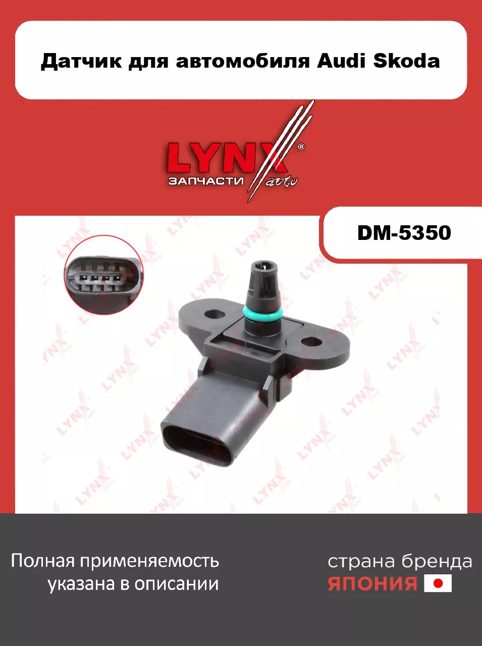 Датчик давления во впускной трубе LYNXauto DM-5350. Для: AUDI Ауди A3 1.6 03-07/ A4 3.0-3.2 05-15/ A5 3.0-3.2 07-17/ A6 2.4-3.2 04-18/ A7 2.8-3.0 10-1
