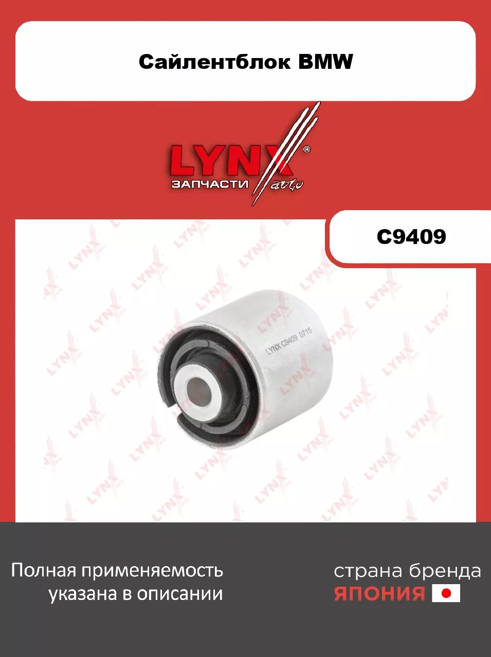Сайлентблок внутренний задний/ Рычаг нижн./ Зад. подв. LYNXauto C9409. Для: BMW БМВ 5(E39) 2.0-4.0 95-03/ 7(E38) 2.5-5.0 95-01