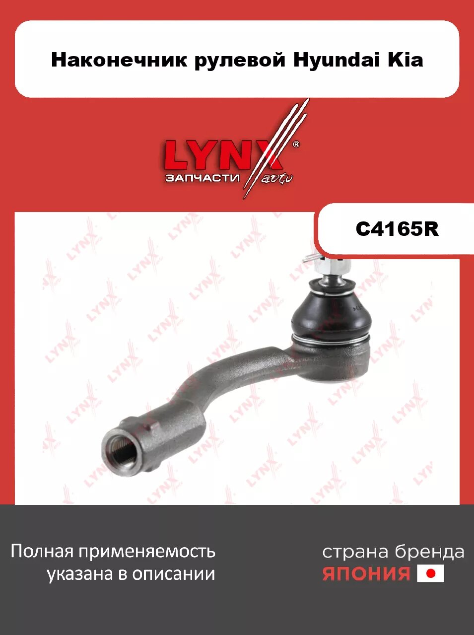 Рулевой наконечник R LYNXauto C4165R. Для: Hyundai, Хендай Accent(Акцент)(MC) 1.4-1.6 05-10, Kia, Киа, Rio II 1.4-1.6 05>. Резьба 1- MM10x1,25. Резьба