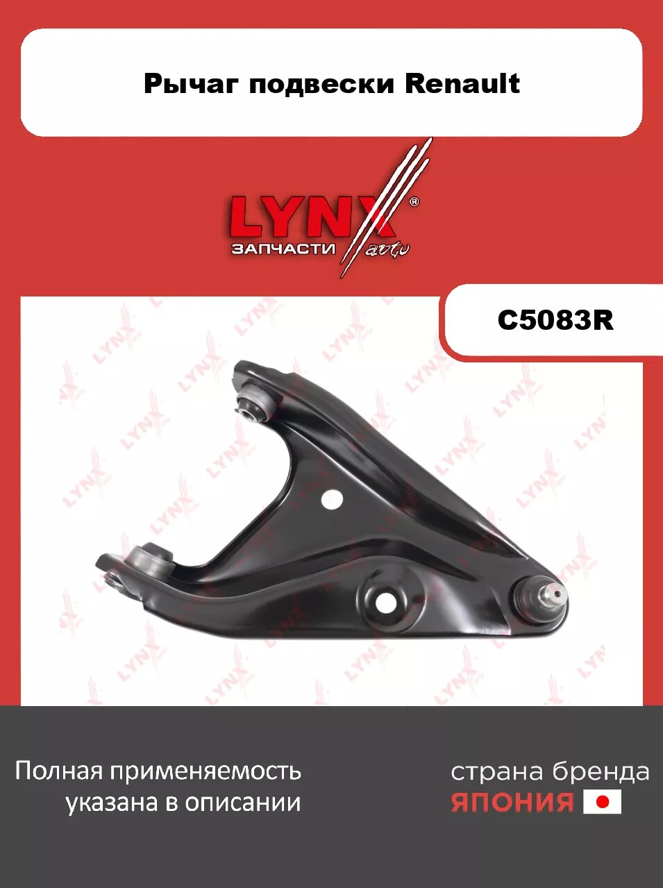 Рычаг нижний R/ Перед. подв. LYNXauto C5083R. Для: Renaul, Рено, Logan(Логан) 1.4-1.6 04>/ Sandero(Сандеро) 1.4-1.6 09>. Размер конуса d, мм- 18.
