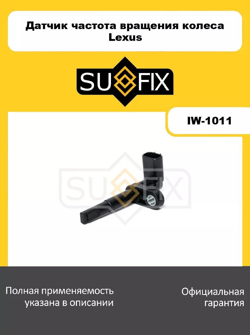 Датчик частоты вращения колеса (датчик ABS) SUFIX IW-1011 для LEXUS IS II 05-15