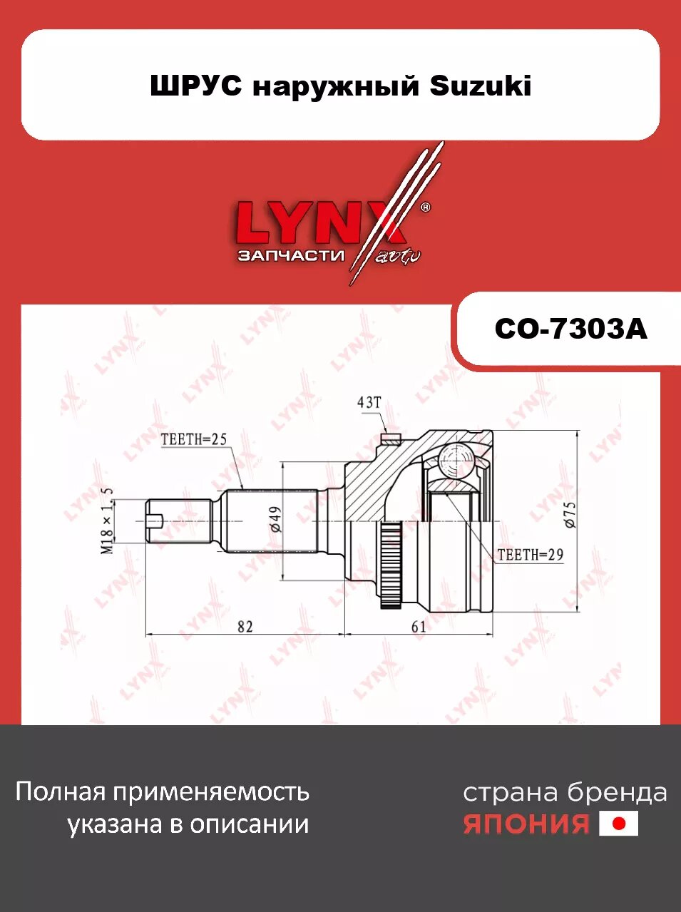 ШРУС наружный LYNXauto CO-7303A. Для: SUZUKI Сузуки Ignis 1.3 00-03/Swift(Свифт) 1.3-1.5 05>