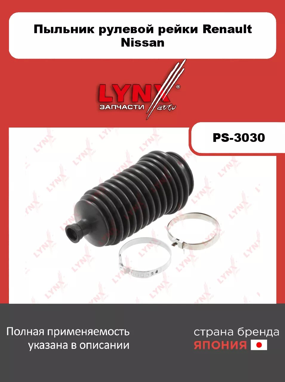 Пыльник рулевой рейки LYNXauto PS-3030. Для: 12>Renaul, Рено, Logan(Логан) 05>/ Sandero(Сандеро) 08-, Nissan, Ниссан, Almera(Алмера)(G15) 13-.