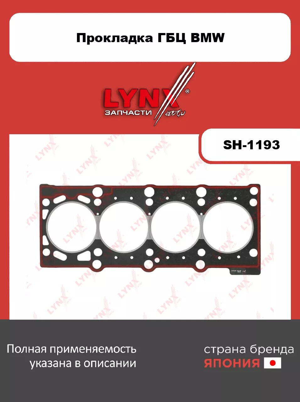 Прокладка ГБЦ LYNXauto SH-1193. Для BMW БМВ 3-Series(E30, E36) 1.6-1.8 87-00/5-Series(E34) 1.8 89-95
