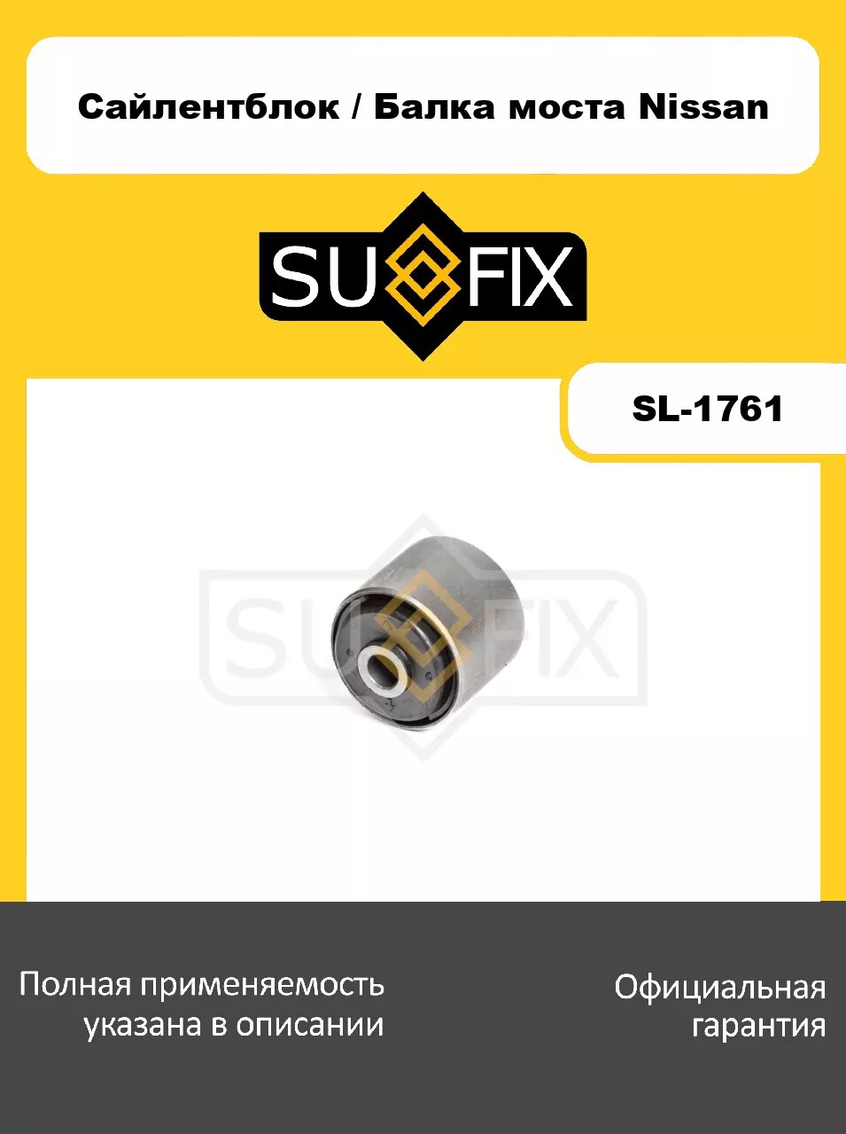 Сайлентблок/Балка моста SUFIX SL-1761 для NISSAN Sunny(Y10) 1.6-2.0D 91-00