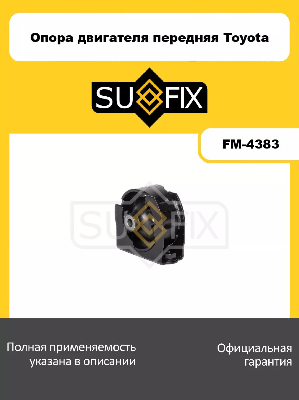 Опора двигателя передняя (c АКПП) SUFIX FM-4383 для TOYOTA Avensis Verso/Picnic 2.0-2.4 01-09/Corolla(E120) 1.3-1.5 02-06/RAV 4 II 1.8 00-05