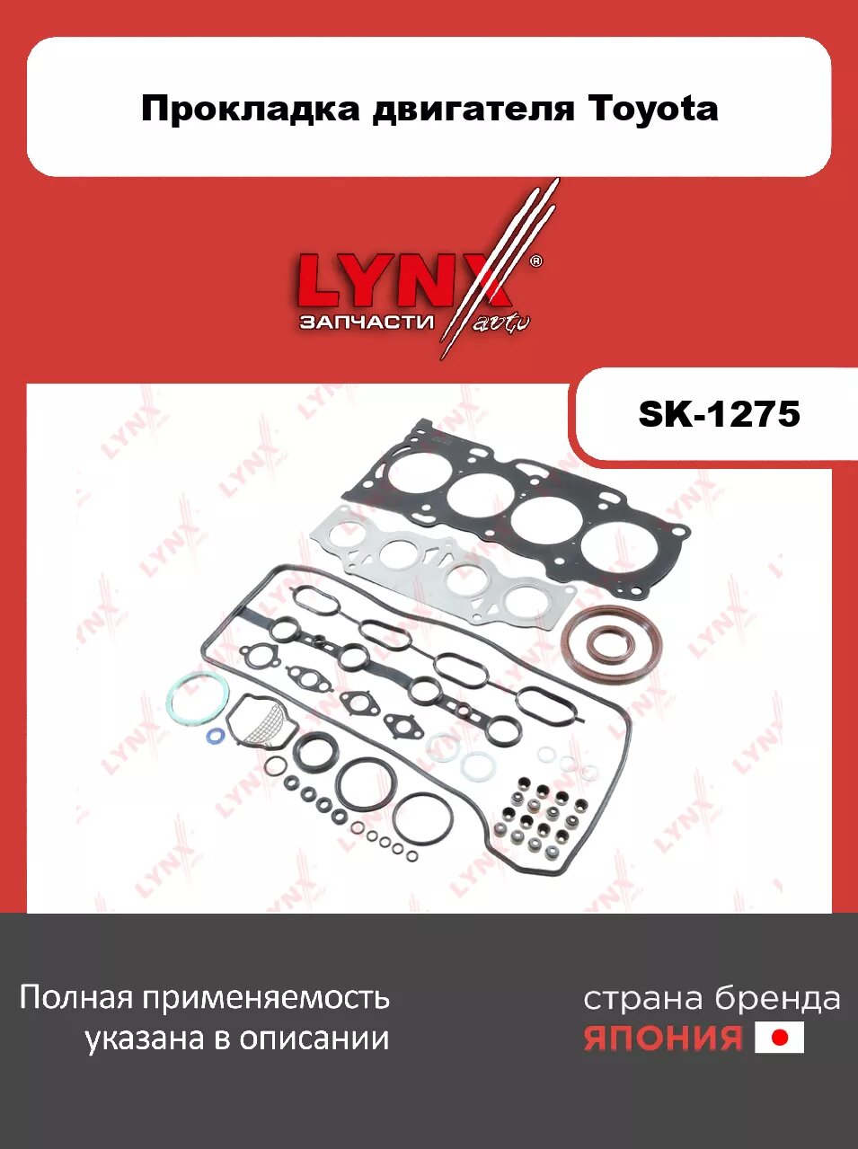 Комплект прокладок двигателя LYNXauto SK-1275. Для: TOYOTA Тойота Camry(Камри)(V30) 2.0 01-06/ Matrix(Матрикс) 1.8 02-07/ RAV(РАВ) 4 II 2.0 00-05