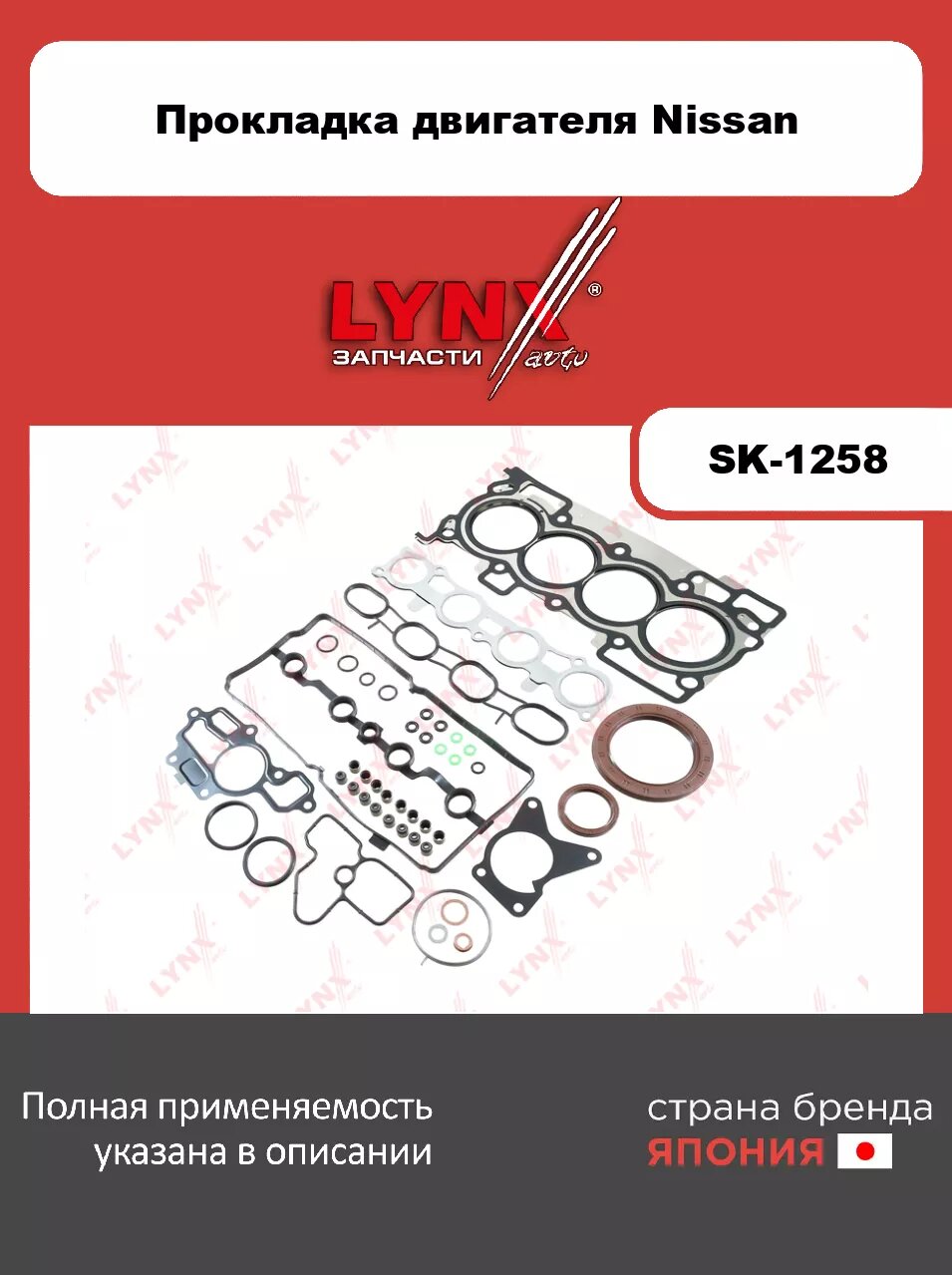 Комплект прокладок двигателя LYNXauto SK-1258. Для: NISSAN ниссан Cube(Куб)(Z12) 1.8 09>/ Qashqai(Кашкай)(J10) 2.0 07-12/ Sentra(Сентра)(B16) 2.0 06-1