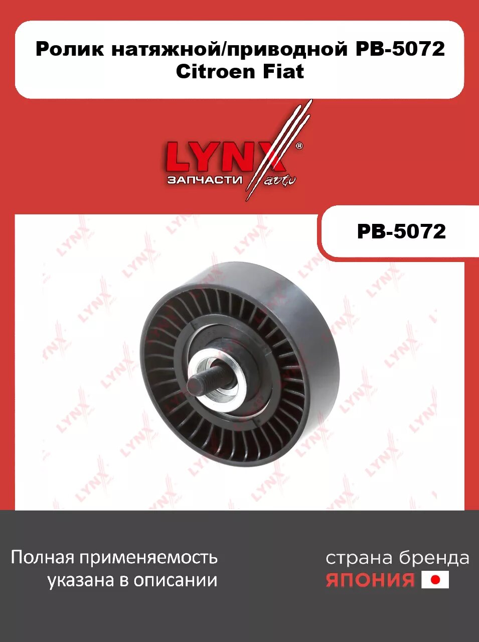 Ролик натяжной/приводной LYNXauto PB-5072. Для CITROEN Ситроен Jumper(Джампер)(230) 2.8d-3.0D 99>, FIAT Фиат Ducato(Дукато)(230/244/250) 2.8-3.0 00>,