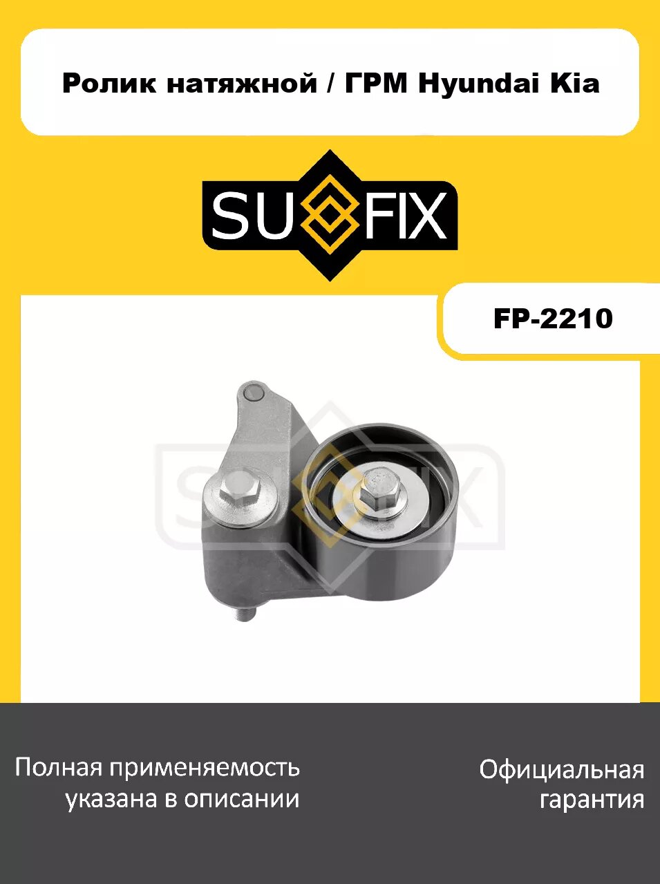 Ролик натяжной/ГРМ SUFIX FP-2210 для HYUNDAI Santa Fe(CM) 2.7 06-12, KIA Carnival III 2.7 06>/Magentis(MG) 2.7 05>