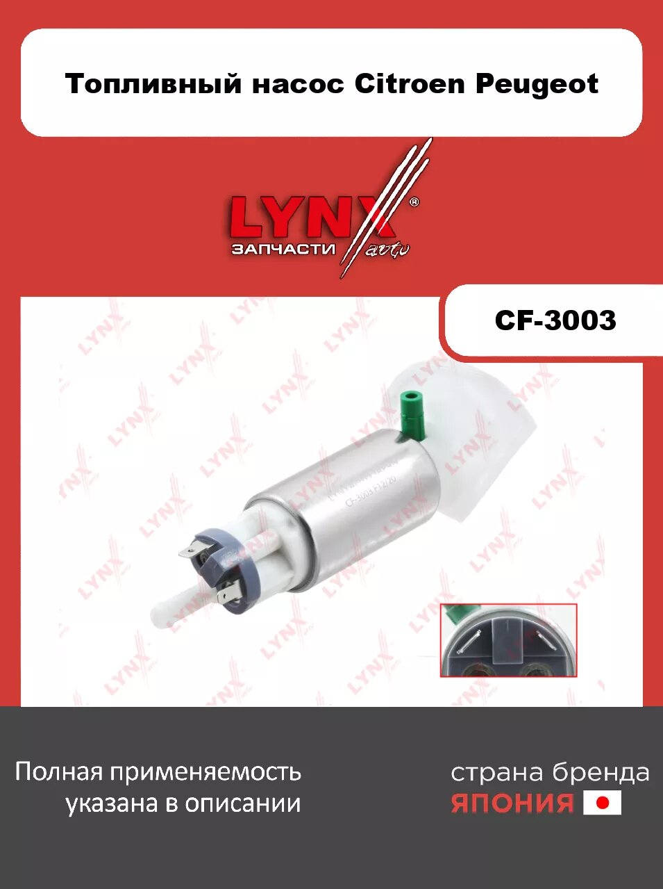 Топливный насос LYNXauto CF-3003. Для: CITROEN Ситроен Berlingo(Берлинго)(MF) 1.4-1.8 96>, PEUGEOT Пежо 406 1.6-3.0 95>/ Partner 1.4-1.8 96>