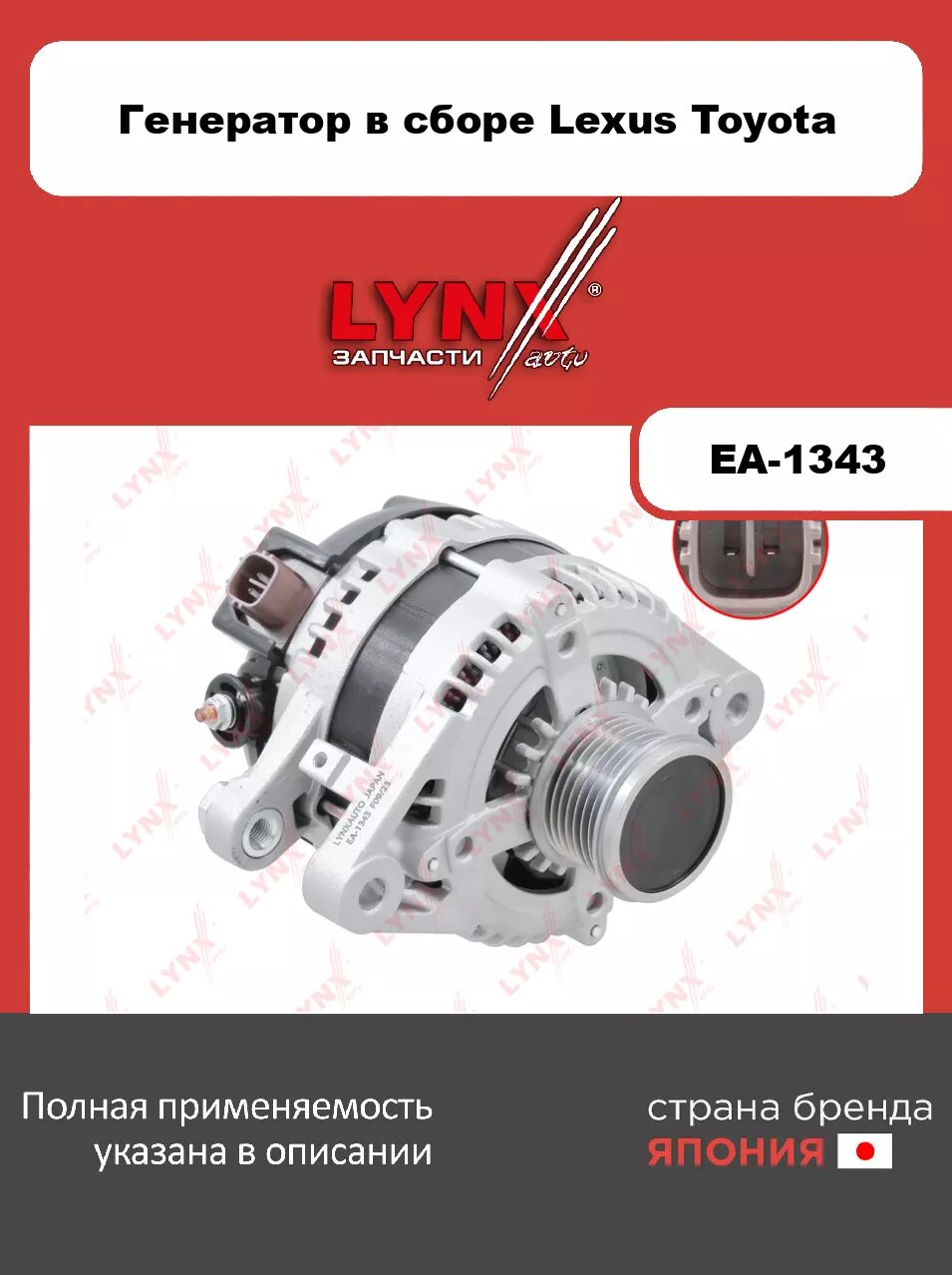 Генератор LYNXauto EA-1343. Для LEXUS Лексус RX 350(AL10) 09-15/TOYOTA Тойота Camry(Камри)(V50) 3.5i 11-14/Camry(Камри)(V55) 3.5i 14-19/Highlander(Хай