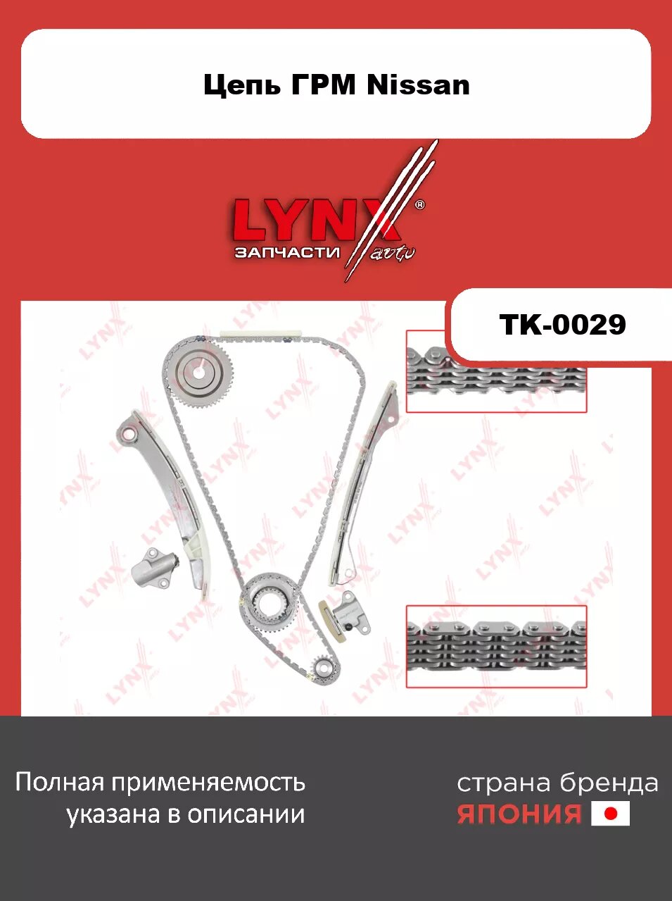 Комплект цепи ГРМ LYNXauto TK-0029. Для: Nissan, Ниссан, Qashqai(Кашкай)(J10) 2.0 07>/ X-Trail(Икс-Траил)(T31) 2.0 07-13(Для ДВС MR). Число звеньев це