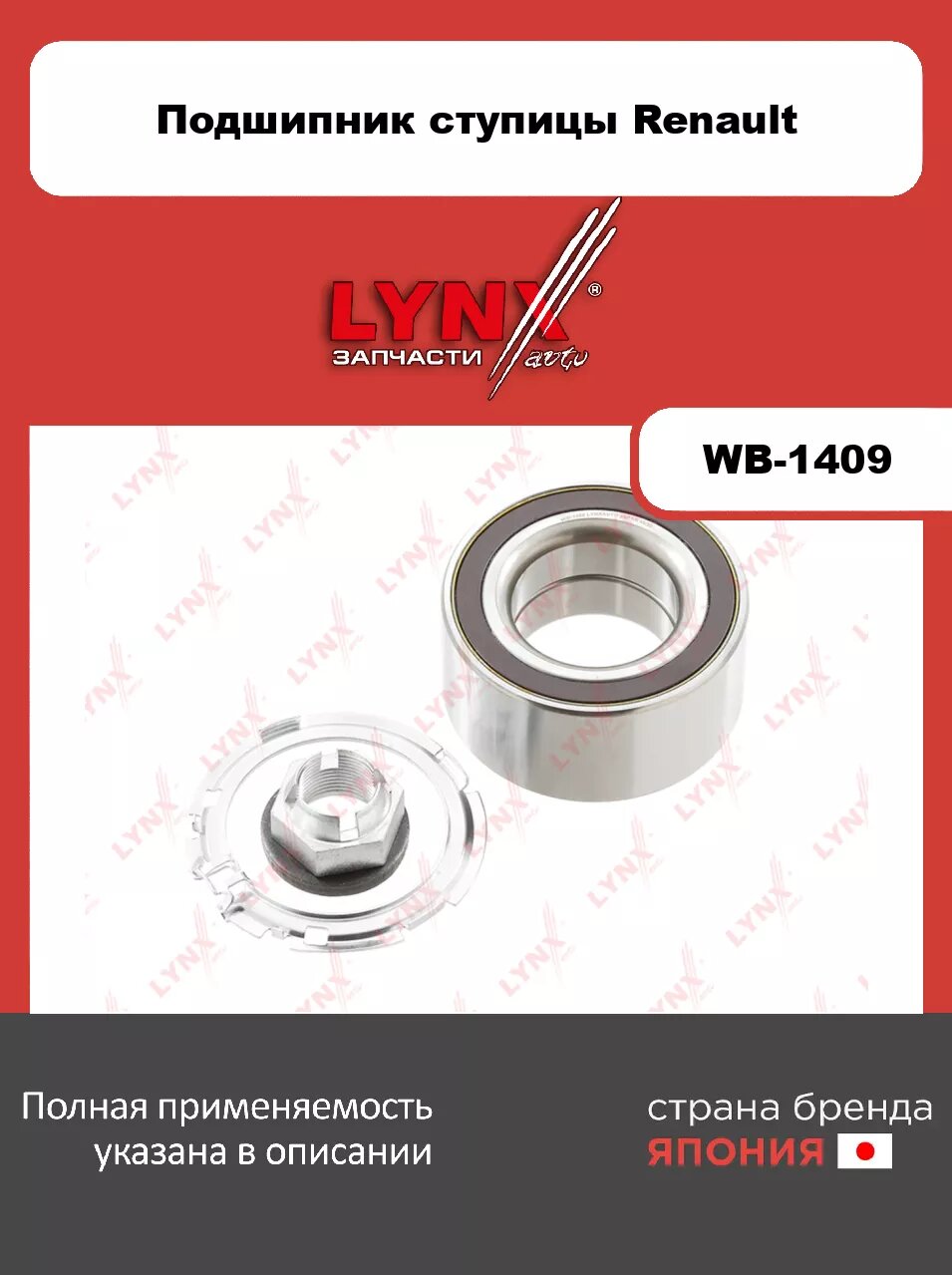 Подшипник ступицы передний с ABS (39x45x83) LYNXauto WB-1409. Для: RENAULT Рено Laguna(Лагуна) II-III 01>/ Kangoo(Кенго) II 08>/ Megane(Меган)/Scenic