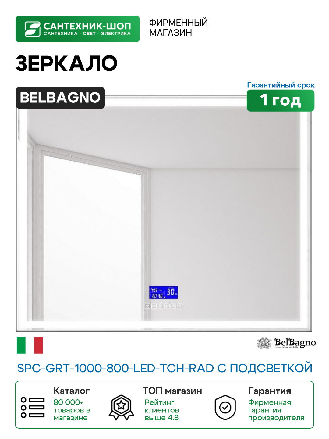 Зеркало BelBagno SPC-GRT-1000-800-LED-TCH-RAD с подсветкой с сенсорным выключателем с bluetooth с термометром с радио