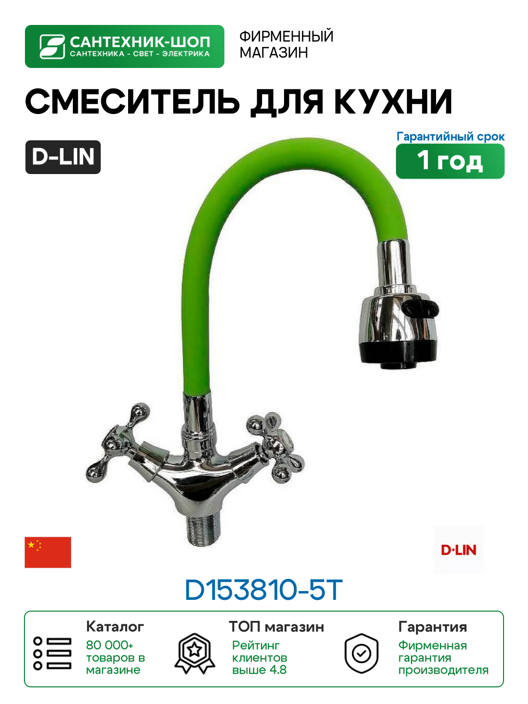 Смеситель для кухни D-Lin D153810-5T Хром Зеленый